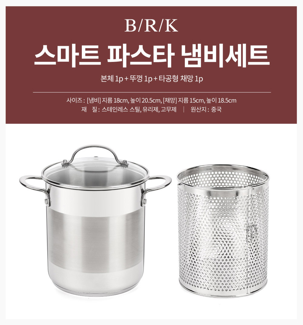 [BRK] 스마트 파스타 냄비 세트 18cm
