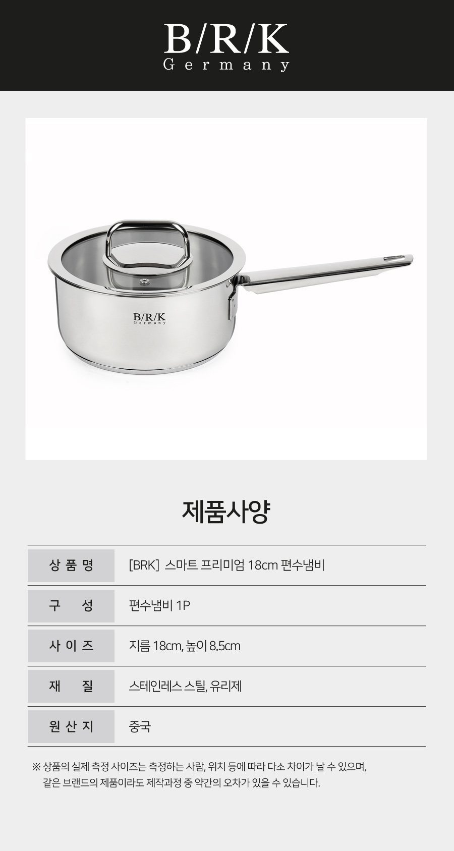 [BRK] 스마트 프리미엄 편수냄비 18cm_BRK