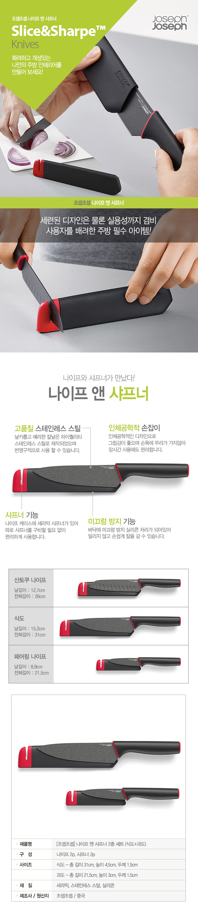 JOSEPHJOSEPH(조셉조셉) [조셉조셉] 나이프 앤 샤프너 식도 2종 세트(식도+과도) | 신세계V