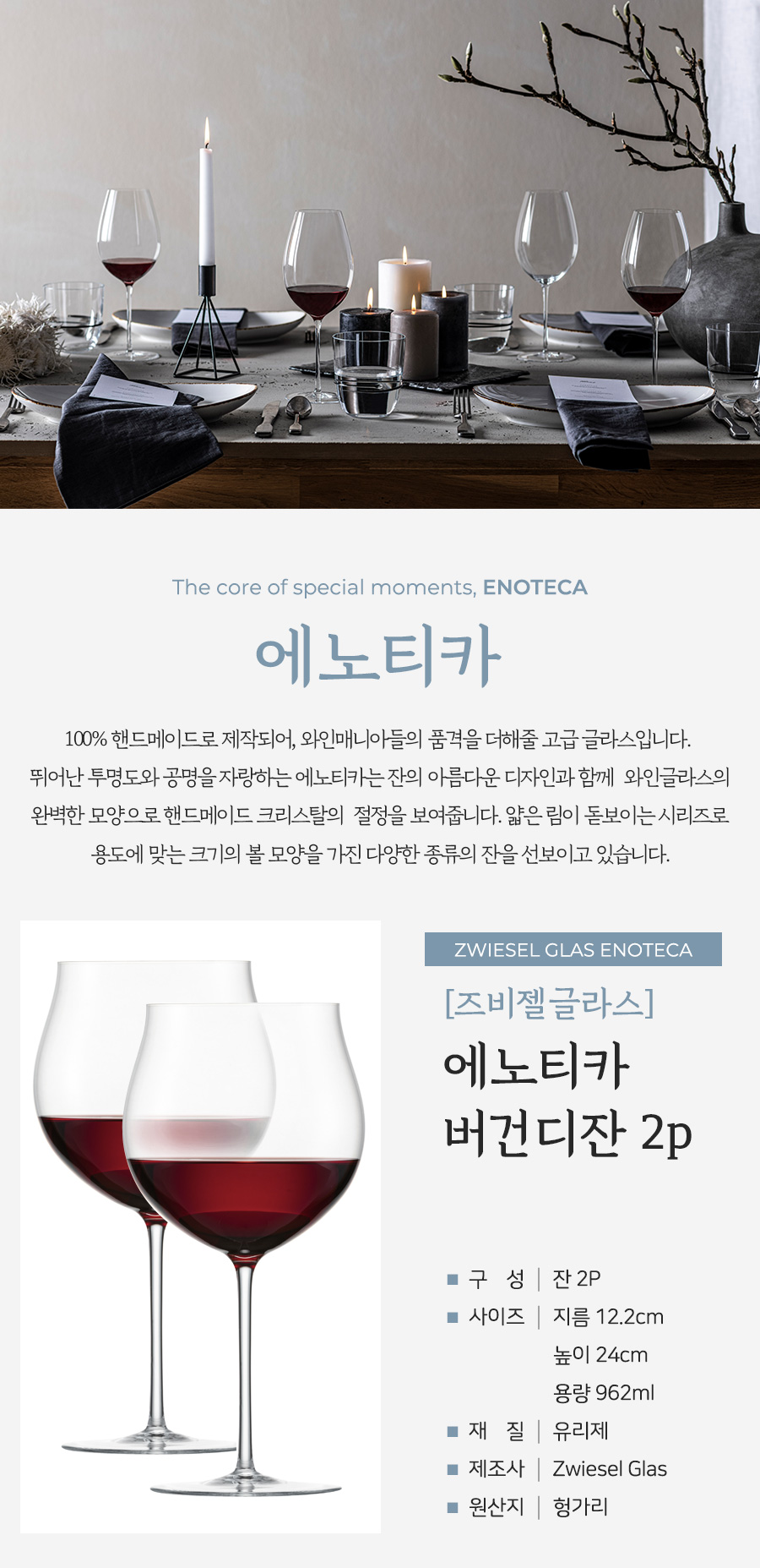 [즈위젤1872] 에노티카 버건디잔 (962ml) 2p_schottzwiesel